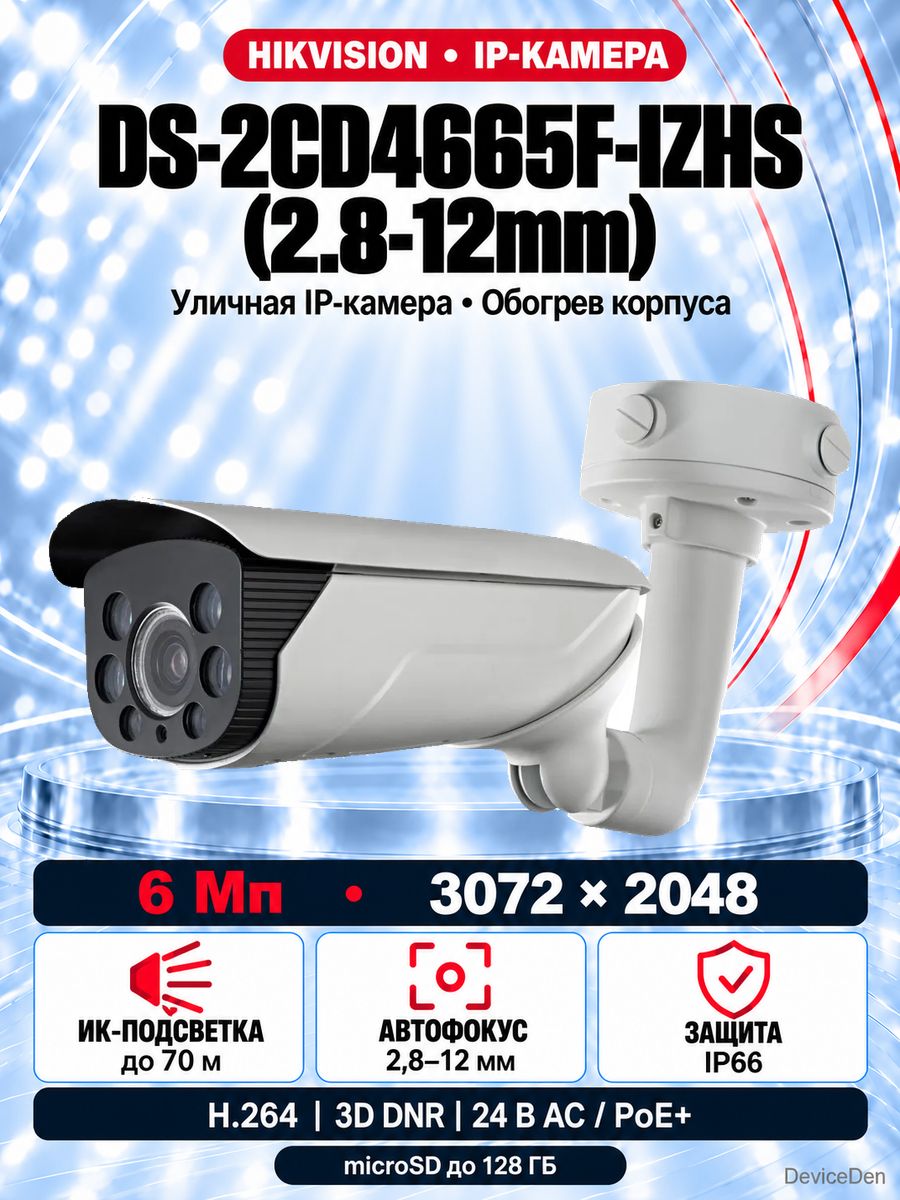 Hikvision DS-2CD4665F-IZHS - 6 Мп уличная цилиндрическая IP-камера, объектив 2,8-12 мм, ИК-подсветка до 70 м, PoE+