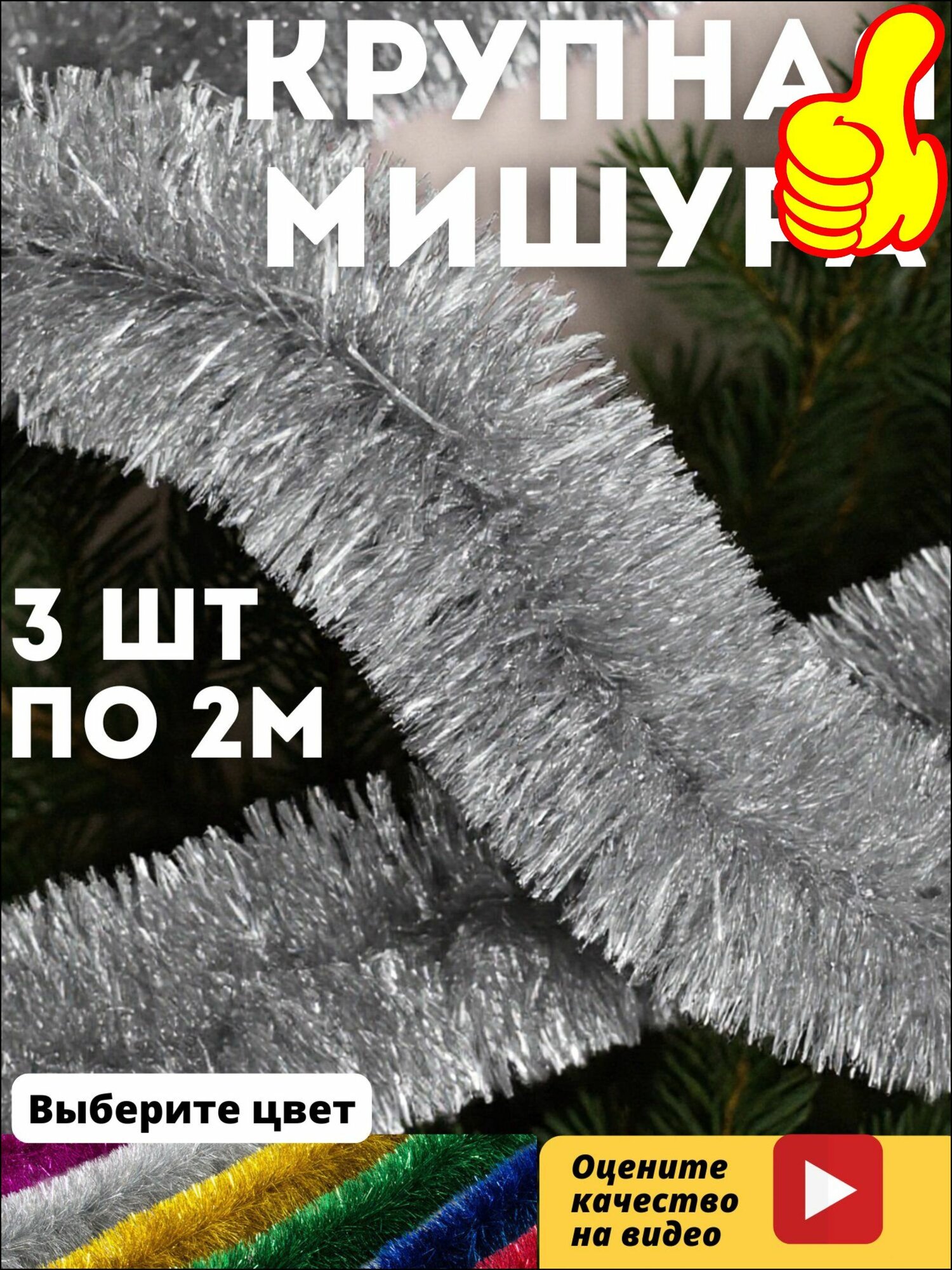 Мишура 220 см серебристый 3 шт