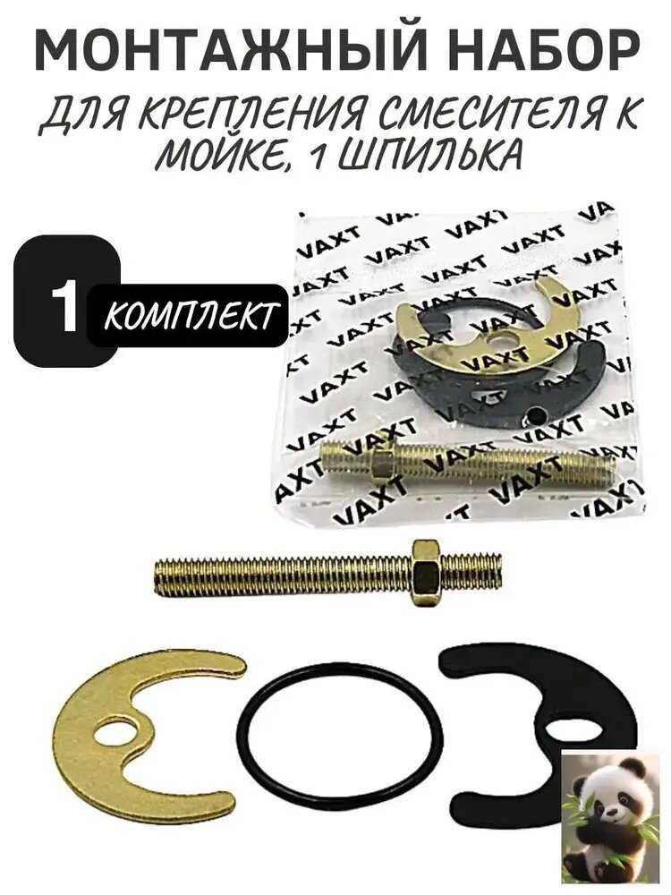 Крепеж для смесителя, шпилька 1 шт.