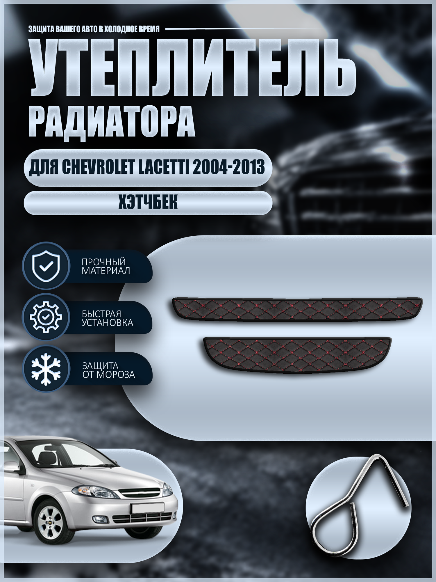 Утеплитель решетки радиатора для Шевроле Лачетти / Chevrolet Lacetti 2004-2013 Хэтчбек, экокожа красная строчка бабочка