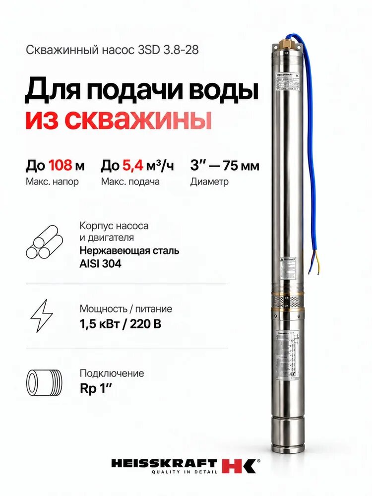 Cкважинный насос Heisskraft 3SD 3.8-28 Rp 1 дюйм, 1.5 кВт, 230 В