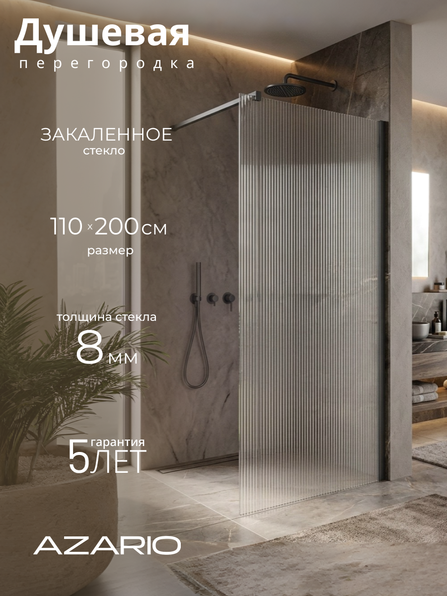 Душевое ограждение Azario Walk-in 110х195 AZ-251-110-MGR-CRF рифленое стекло 8 мм, профиль графит матовый