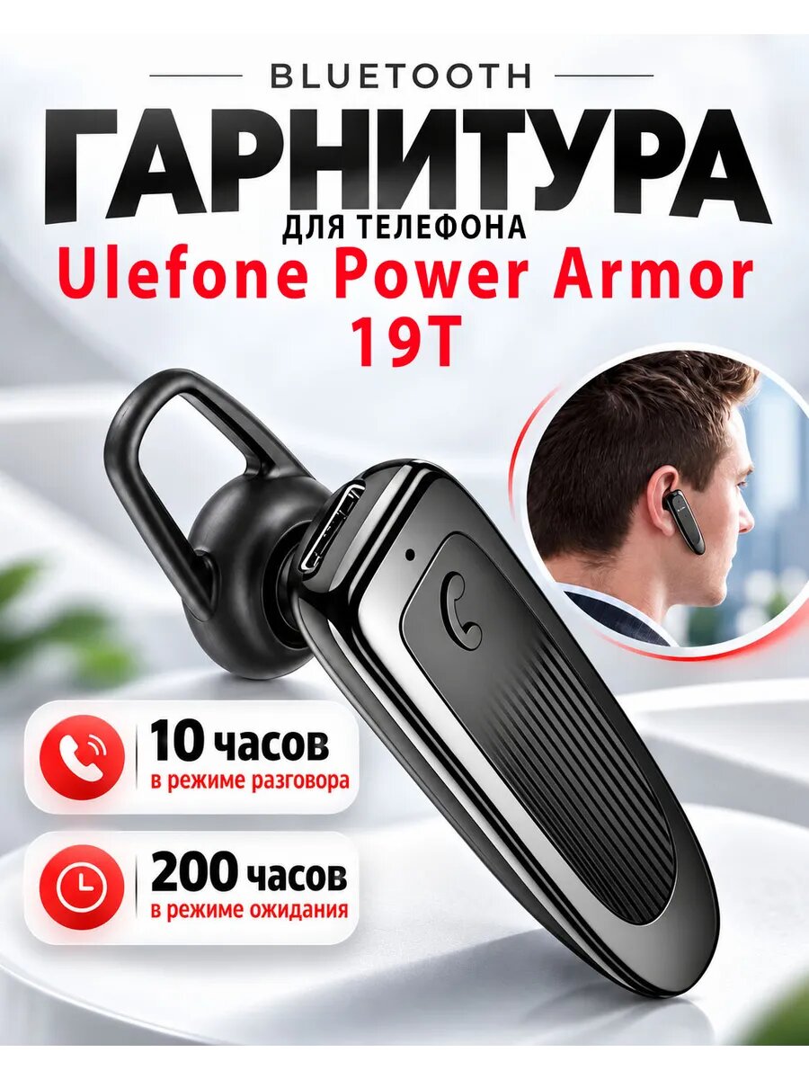 Гарнитура блютуз для телефона Ulefone Power Armor 19T