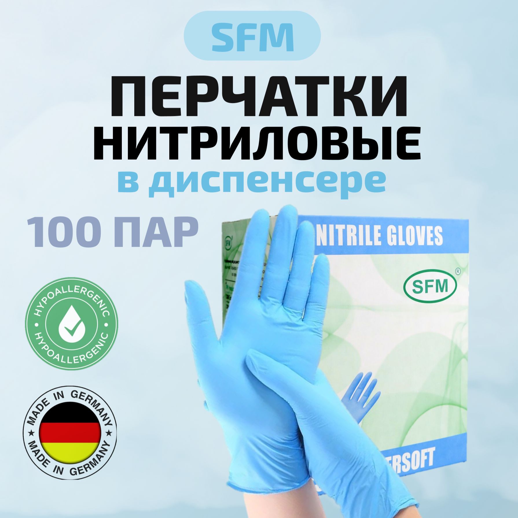 Перчатки одноразовые нитриловые голубые в диспенсере SFM, 100 пар, L