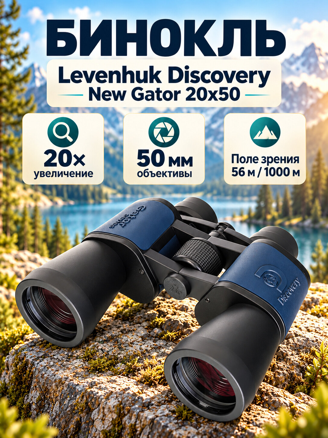 Бинокль Levenhuk Discovery New Gator 20x50