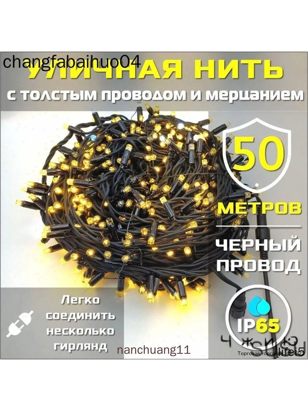 Уличная светодиодная гирлянда-нить 50 м, 500 желтых ламп, IP65, черный провод