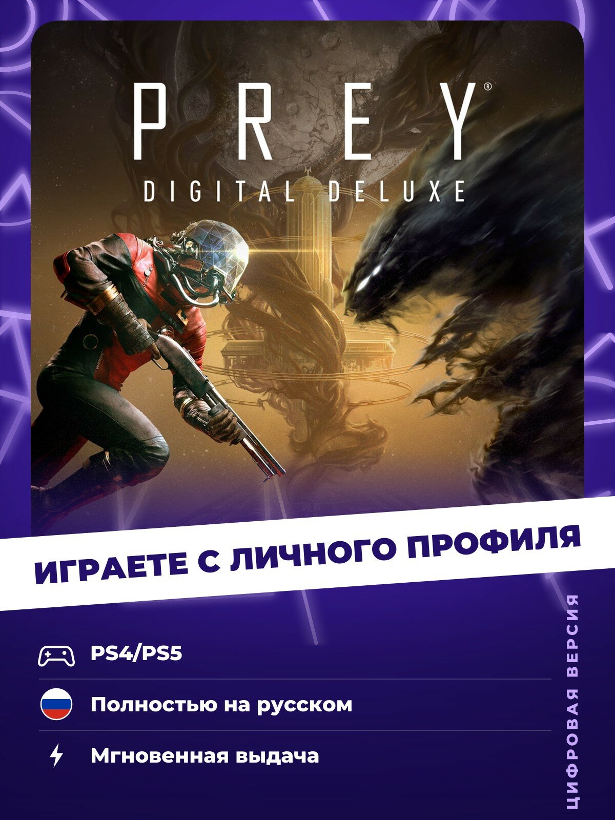 Игра Prey (Deluxe Edition) для Sony PlayStation 4/5 (PS4/PS5)