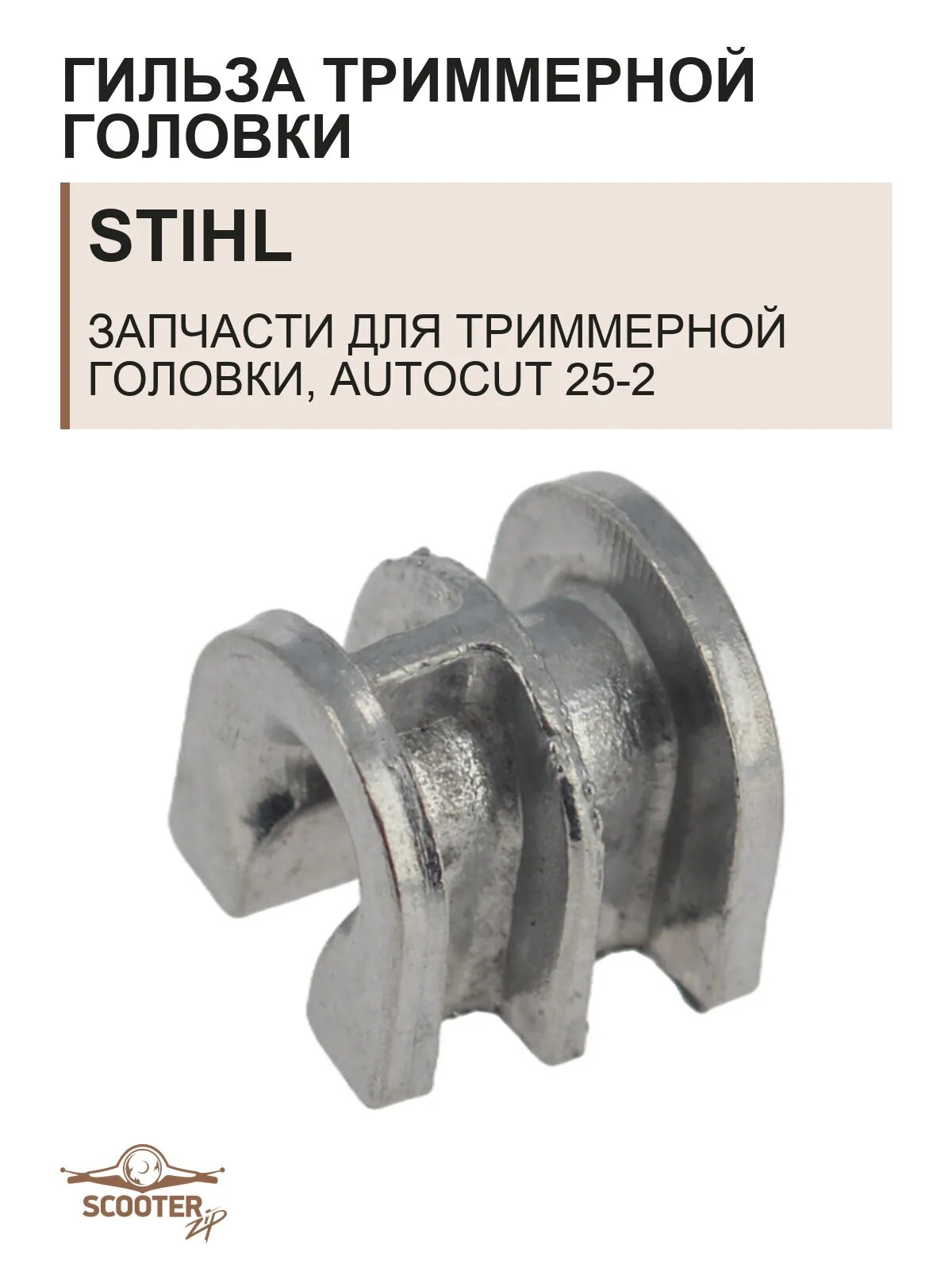 Гильза триммерной головки для STIHL Запчасти для триммерной головки Stihl AutoCut 25-2