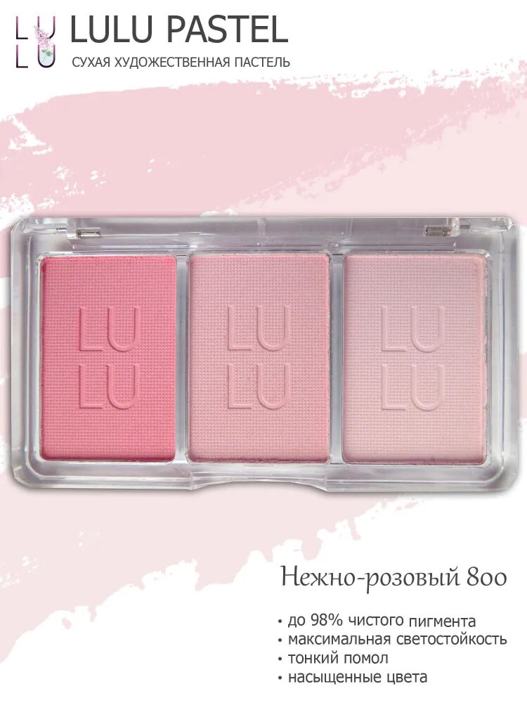 LULU pastel мягкая, сухая спрессованная художественная пастель Нежно-розовый 800