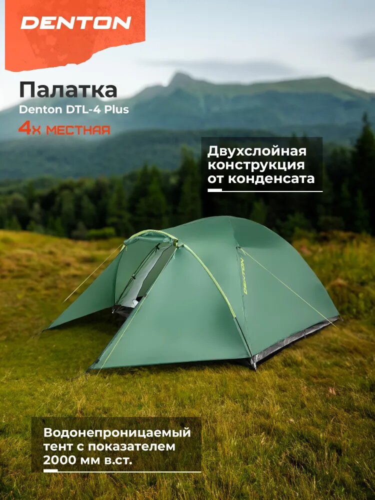 Палатка 4-местная Denton DTL-4 Plus