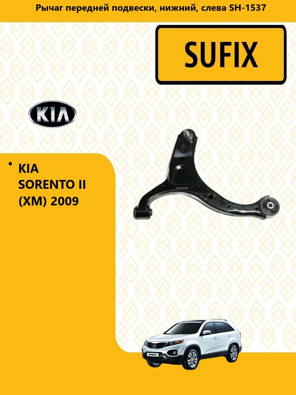 SUFIX Рычаг подвески перед лев, киа соренто / KIA SORENTO II (XM) 2009-, SH1537
