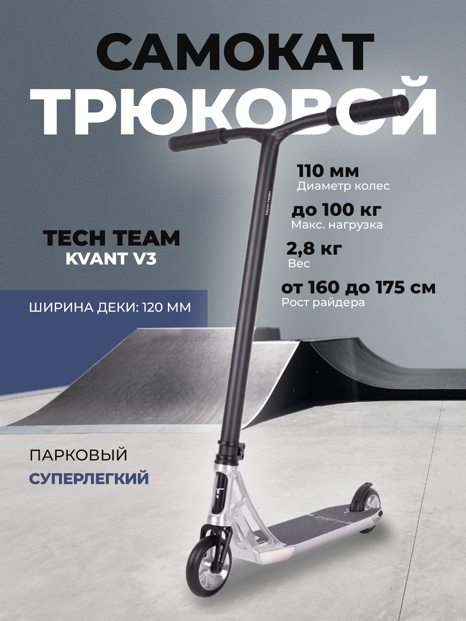 Самокат трюковой TechTeam KVANT V3 raw