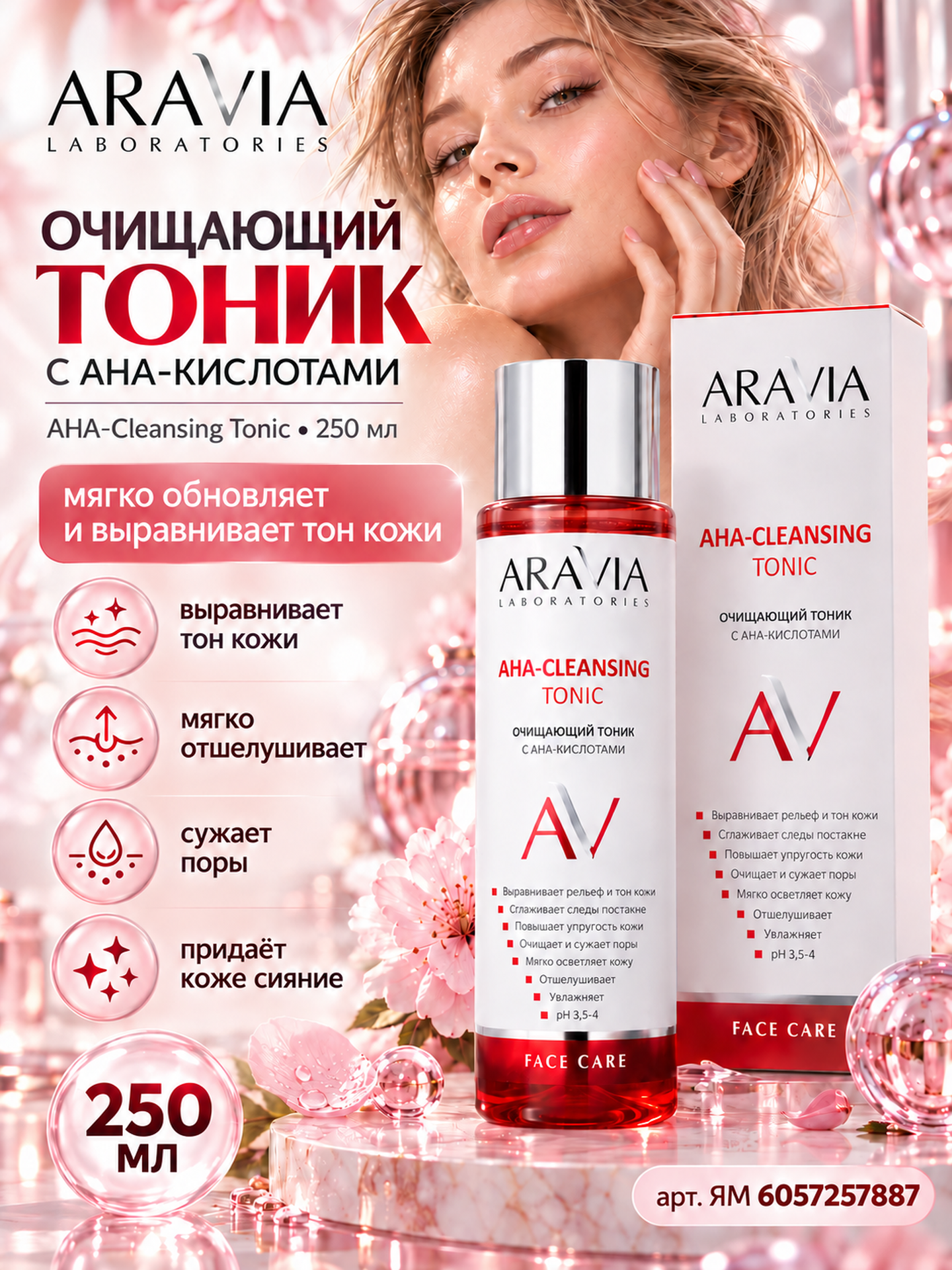 ARAVIA Laboratories. Очищающий тоник с AHA-кислотами, 250 мл