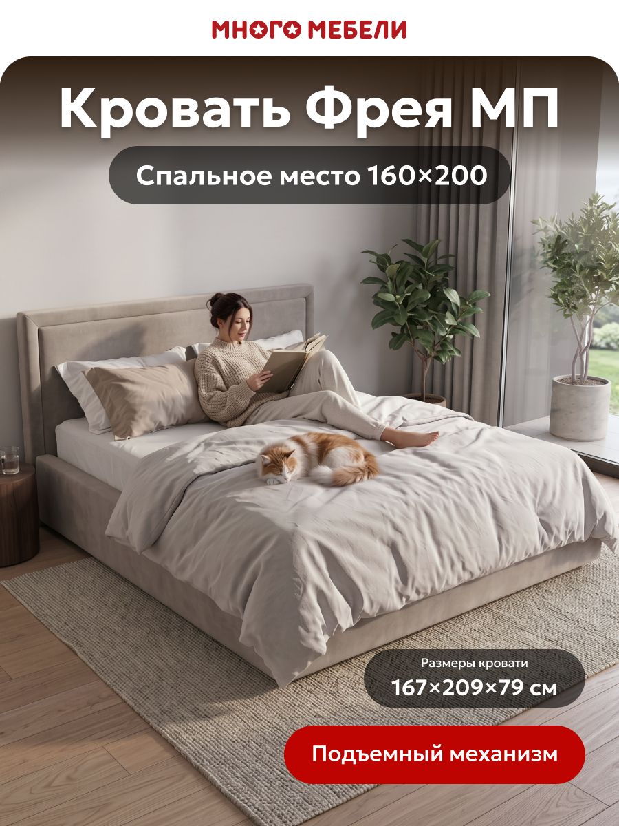 Двуспальная кровать Фрея с подъемным механизмом, велюр, цвет Монолит латте, 160х200 см