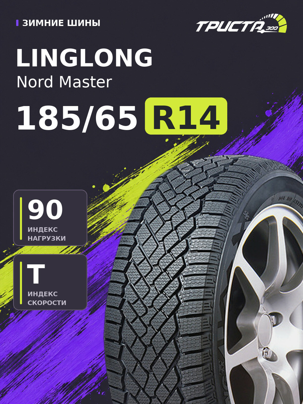 Шина LINGLONG Nord Master 185/65R14 90T