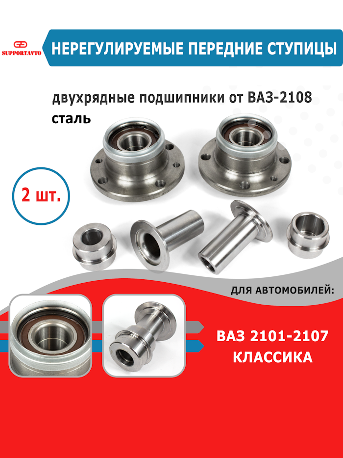 Нерегулируемые ступицы (сталь) для ВАЗ 2101-2107 Классика с двухрядными подшипниками от ВАЗ 2108
