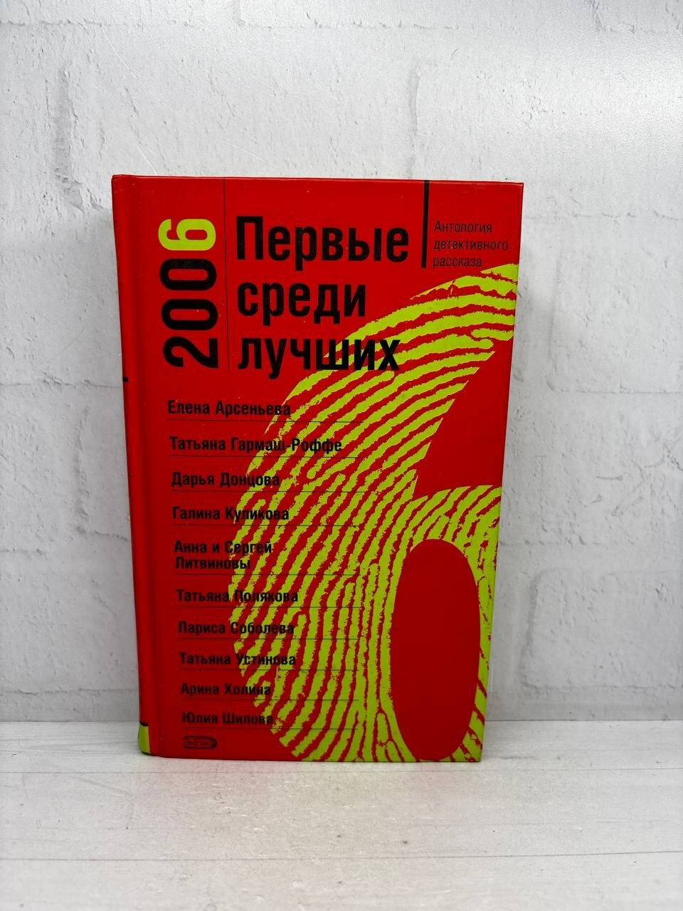 Первые среди лучших 2006. Антология детективного рассказа. Арсеньева, 2006