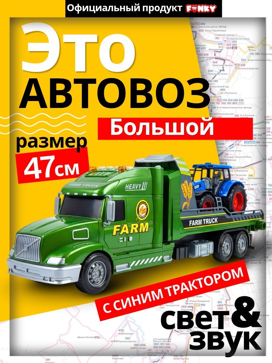 Машинка для мальчика, фермерский автовоз, трактор, со светом и звуком, 47 см, Funky Toys