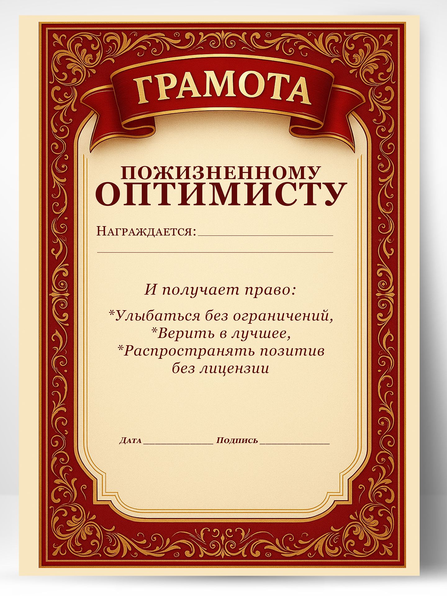 Грамота диплом в подарок - Пожизненному оптимисту