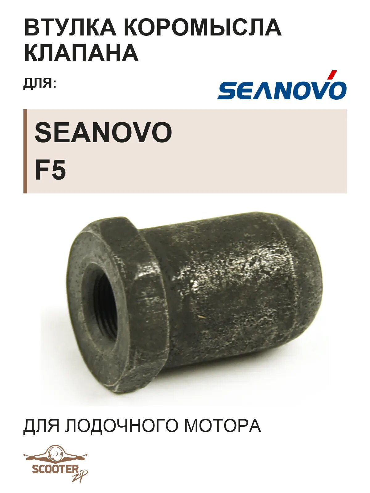 Втулка коромысла клапана для лодочного мотора Seanovo F5