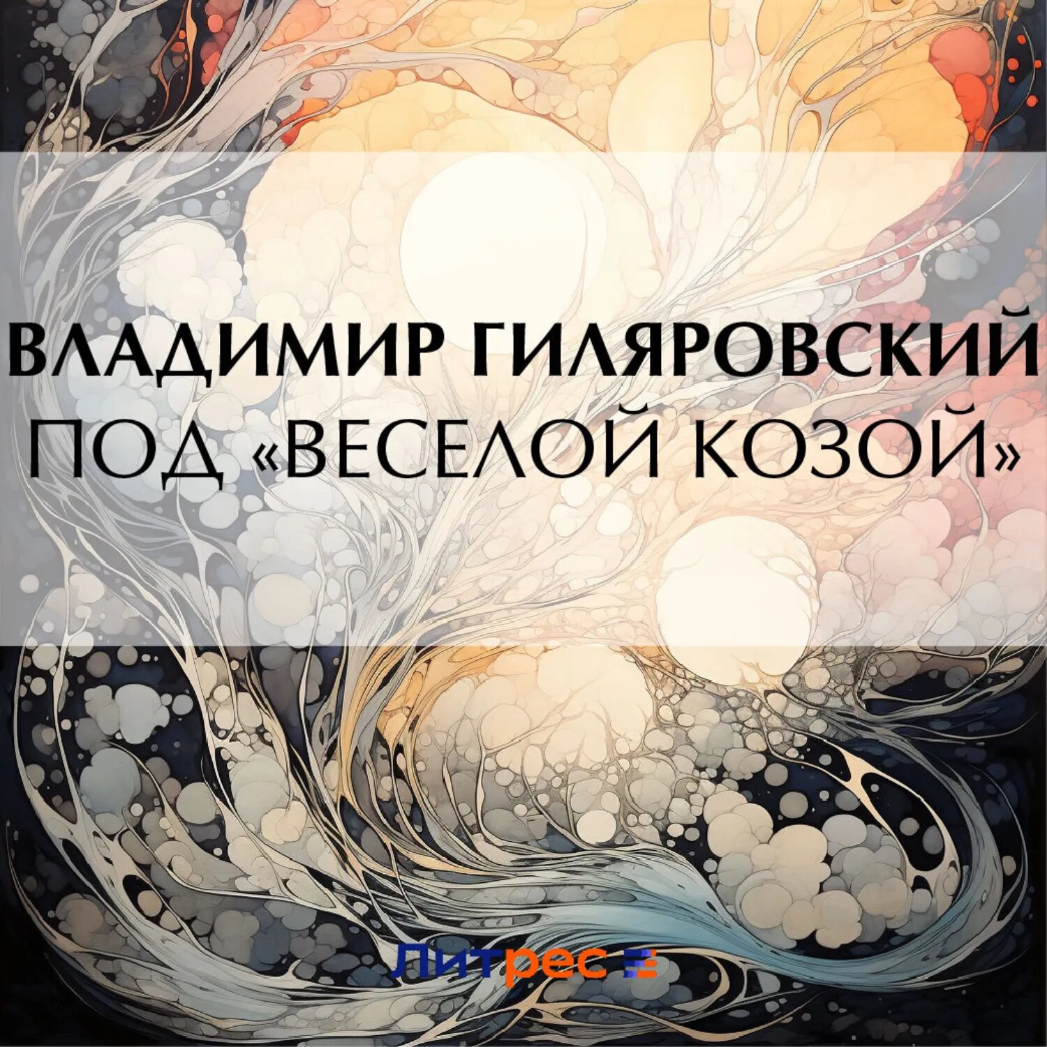 Под «Веселой козой» [Аудиокнига]