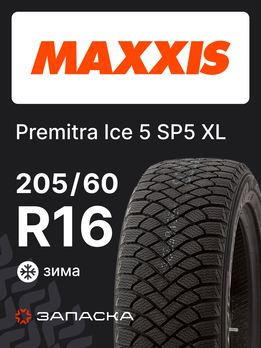 Шины зимние 205/60R16 MAXXIS SP5 96T XL