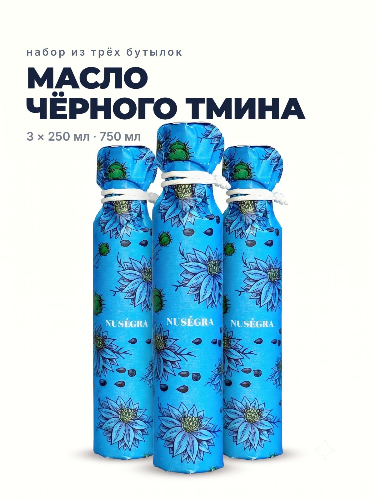 Сыродавленное масло чёрного тмина Nusegra отжатое в день заказа 3 бутылки по 250 мл