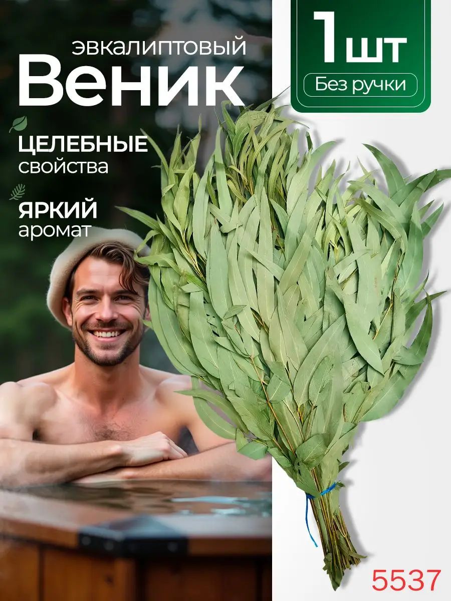 Веник для бани Эвкалиптовый, 1 шт, Дом и сад → Товары для бань и саун → Веники, опахало для бани