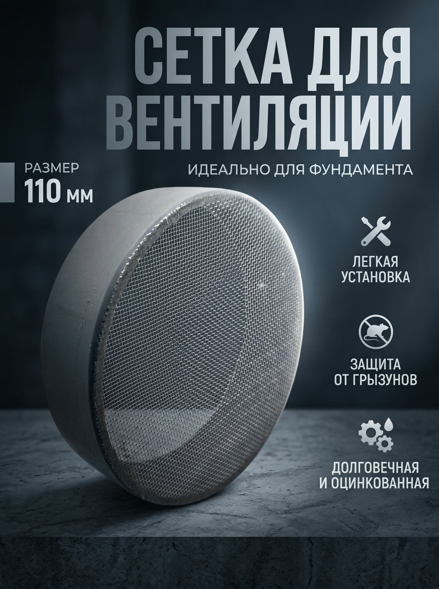 Заглушка вентиляционная сетка ( решётка) в фундамент от мышей и насекомых