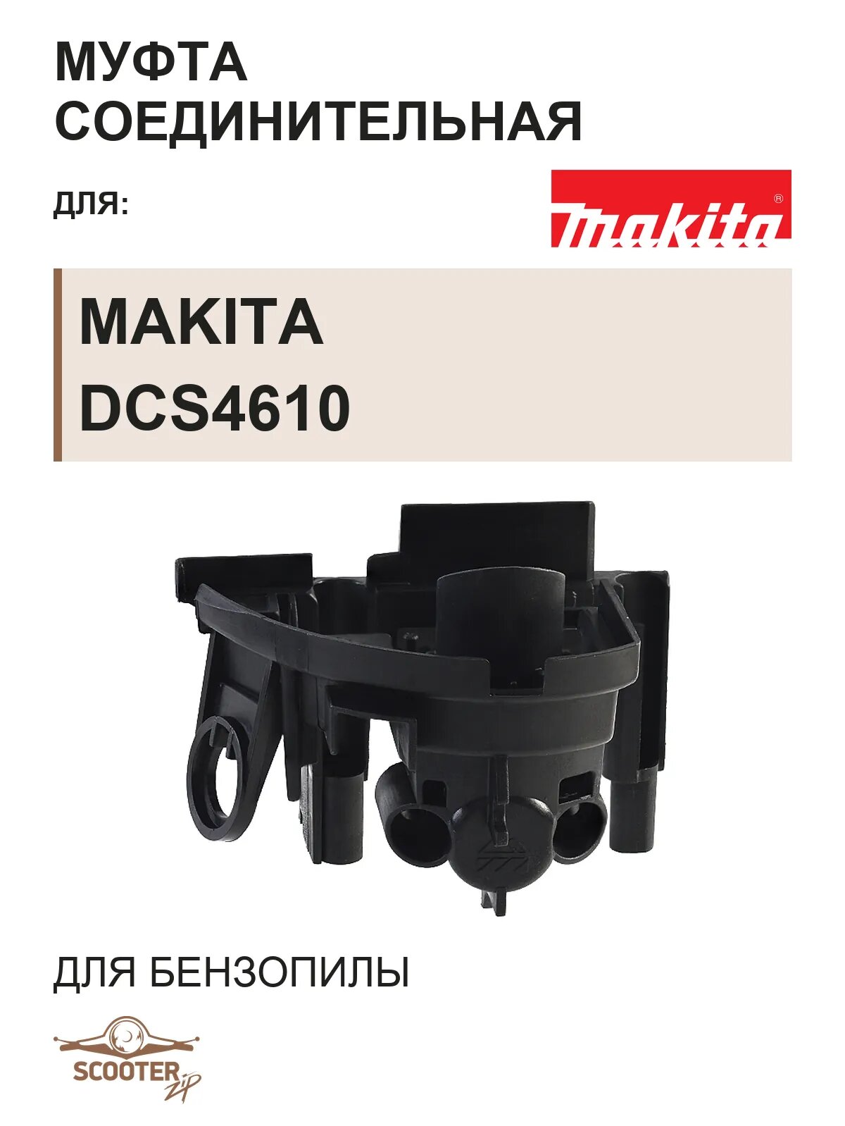 Муфта соединительная для бензопилы MAKITA DCS4610