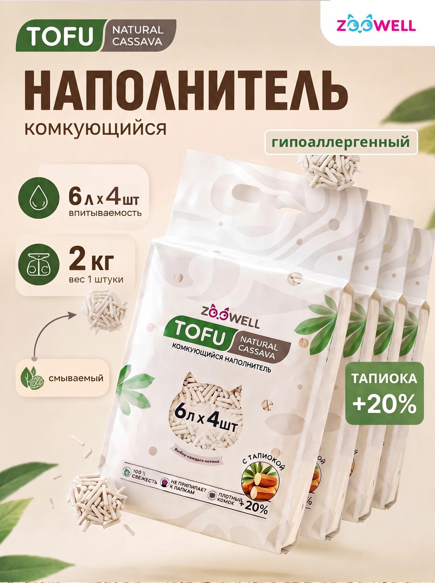 Наполнитель для кошачьего туалета комкующийся тофу соевый с тапиокой ZooWell Care Mix, 6 л (2 кг), 4 упаковки
