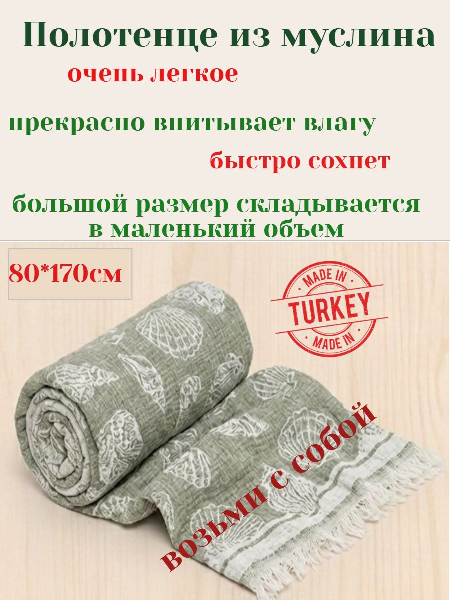 Полотенце 80*170 Муслин. хлопок. COTTON. Турция.