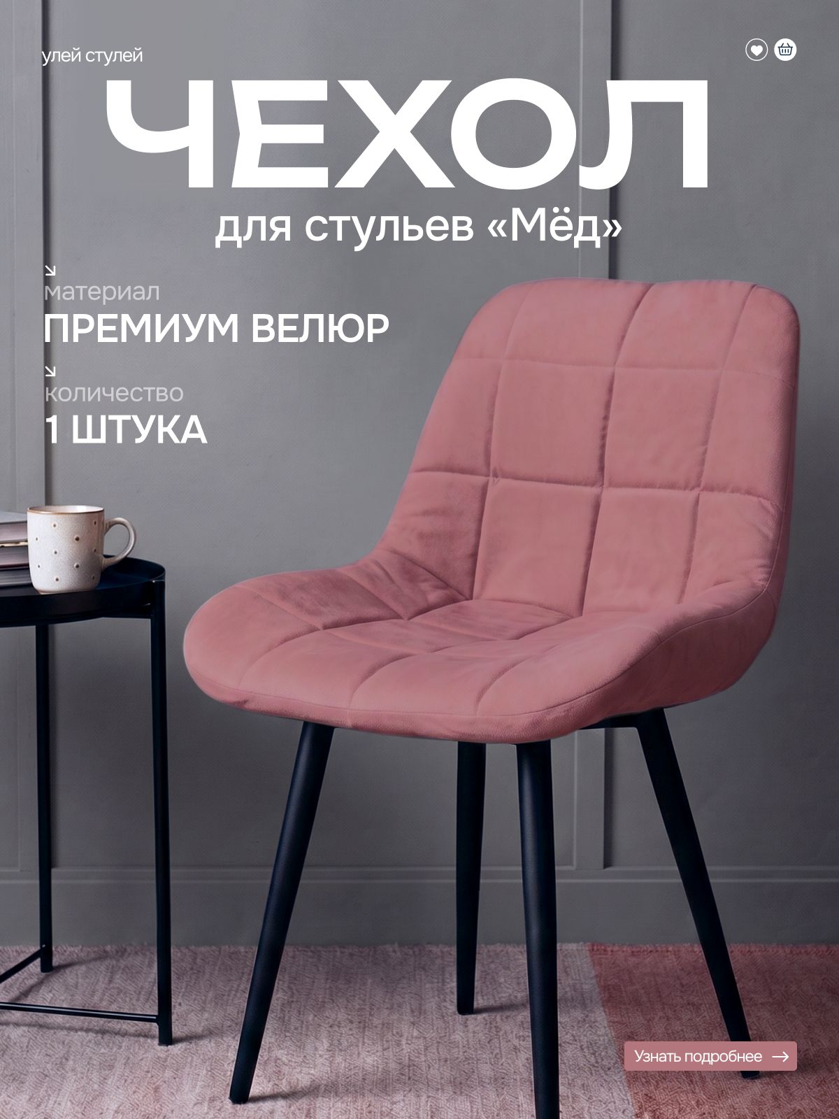 Чехол для стула "Мёд" Пыльно-бордовый