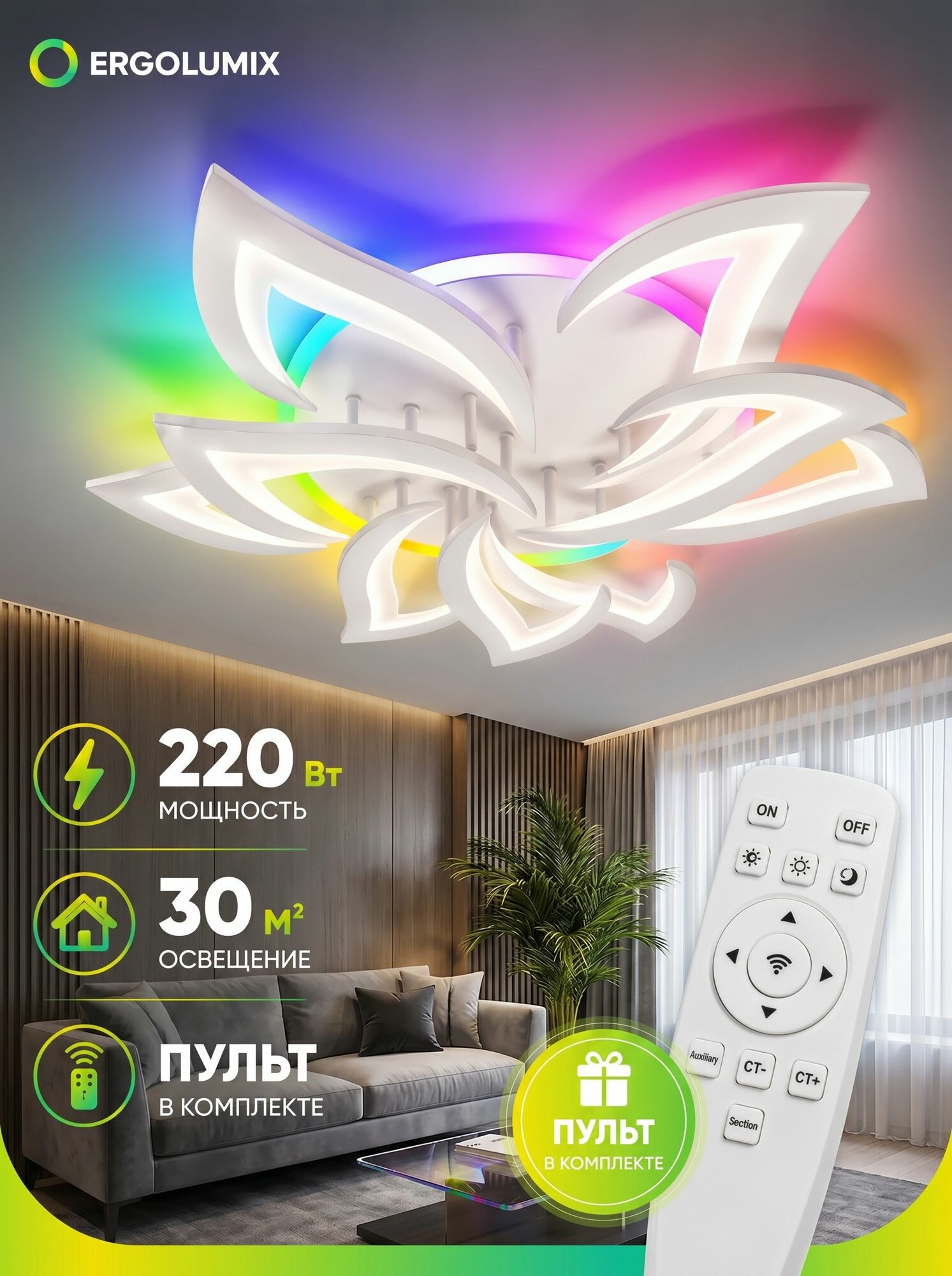 Люстра потолочная светодиодная с пультом ERGOLUMIX 220 Вт.