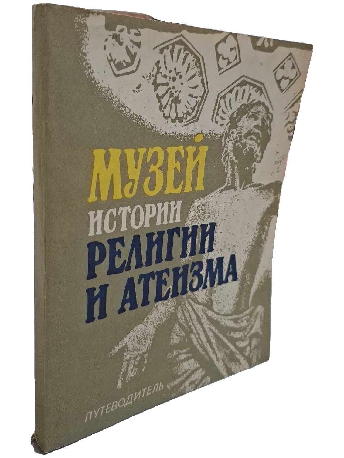 Музей истории религии и атеизма. Путеводитель