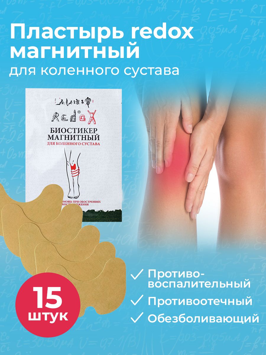 Биостикер redox магнитный для коленного сустава, 15шт