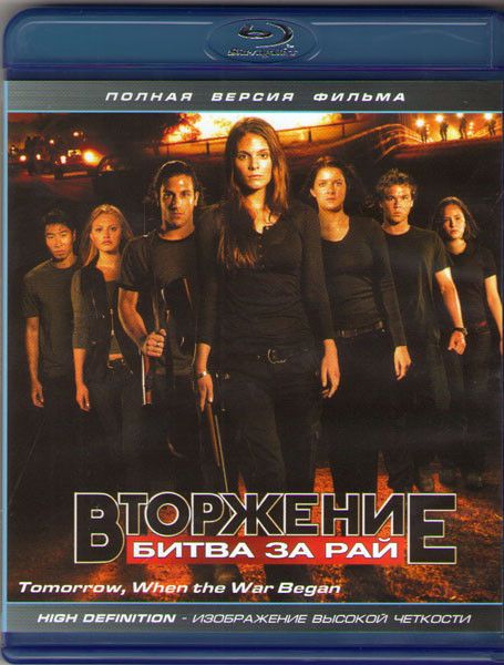 Вторжение Битва за рай (Blu-ray) на Blu-ray (Tomorrow, When the War Began)