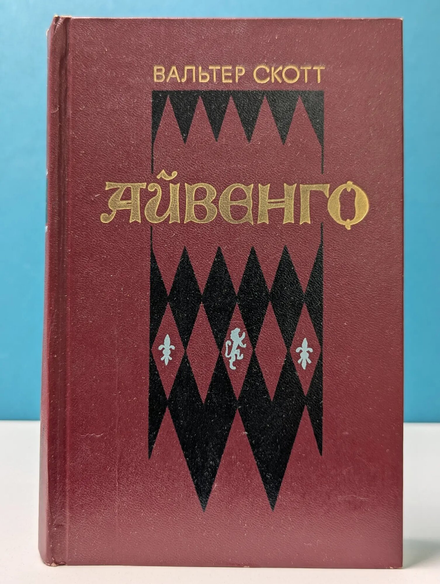 Айвенго Скотт Вальтер 1978