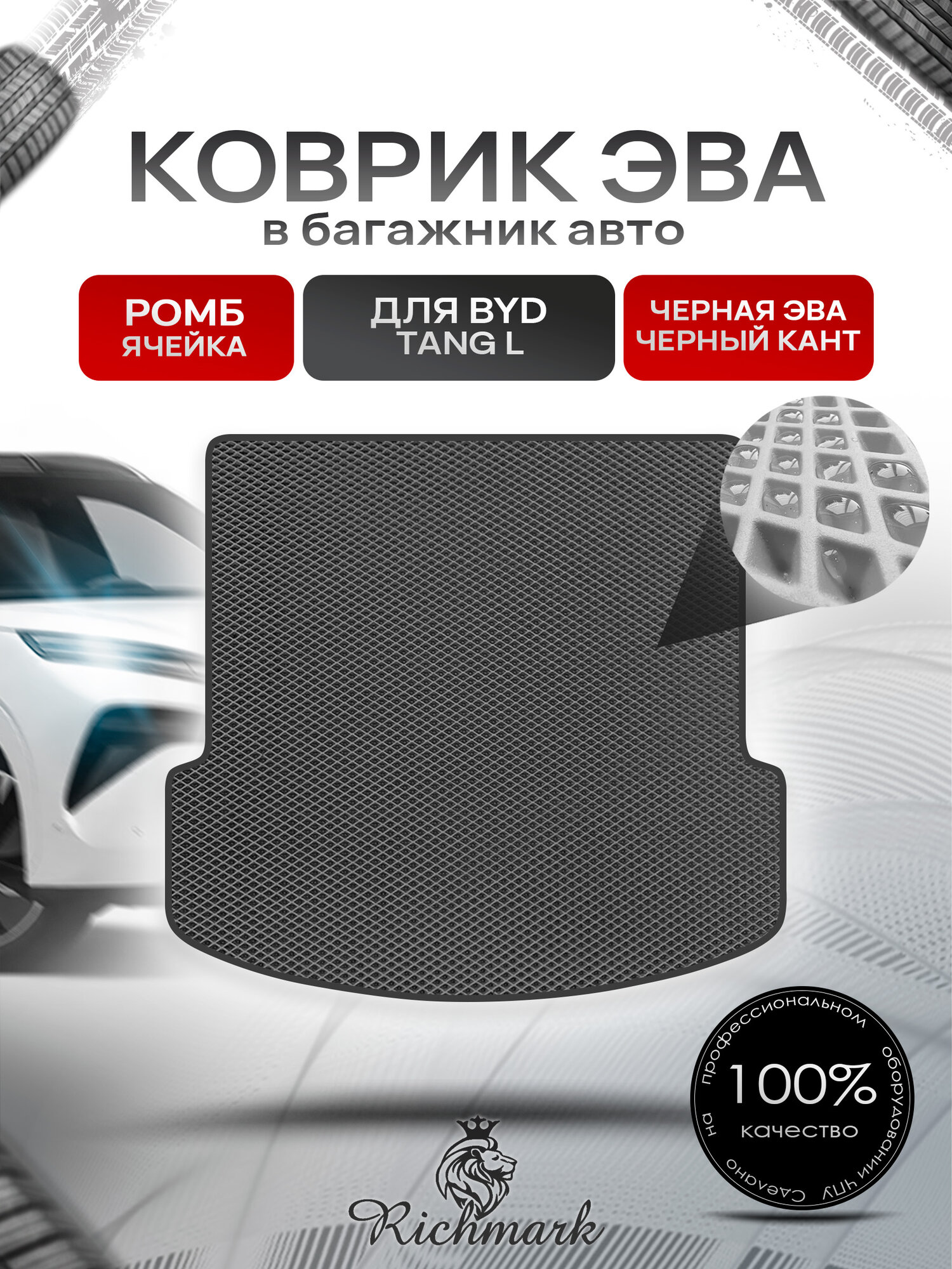 Коврик в багажник ЭВА ромб для BYD Tang L (Сложенный 3й ряд) 2025+ Чёрный с Чёрным кантом. Ричмарк