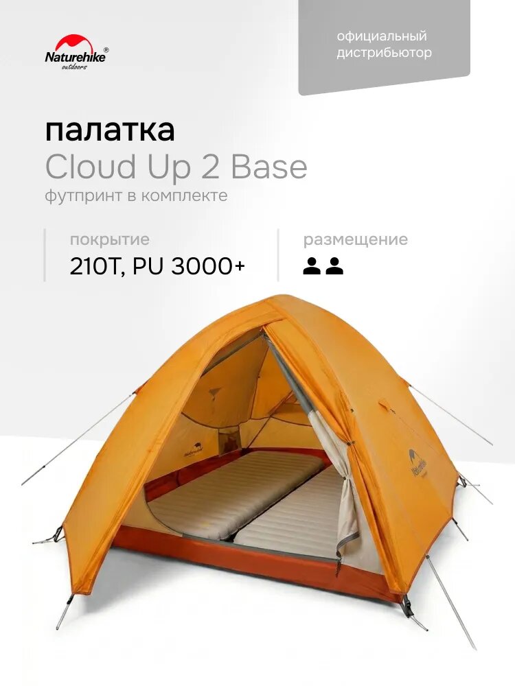 Палатка туристическая 2-местная Naturehike Cloud Up 2 Base, 210T, оранжевая