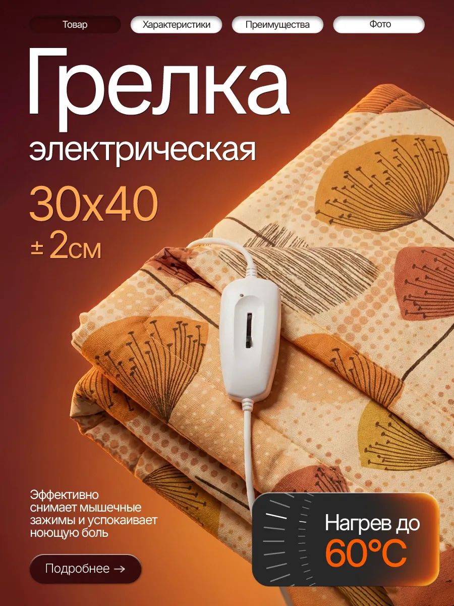 Грелка электрическая для тела взрослая 220в 30 40 см