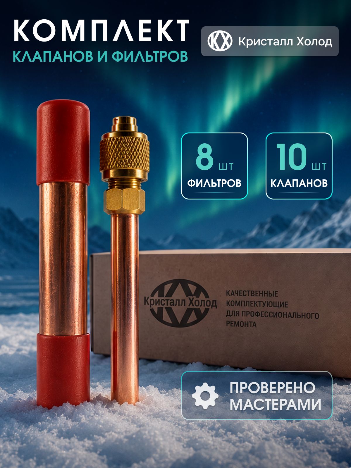 Фильтр осушитель 15 г (5,2х2,3 мм) 8 шт.+клапан Шредера 50 мм (6,3х0,4 мм) 10, запчасть или аксессуар для стиральной