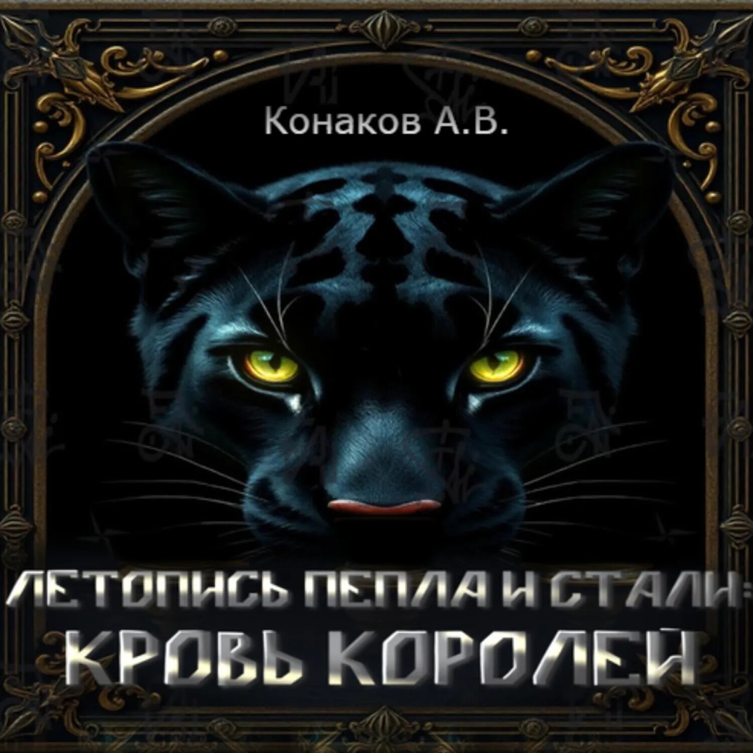 Летопись Пепла и Стали: Кровь королей [Аудиокнига]