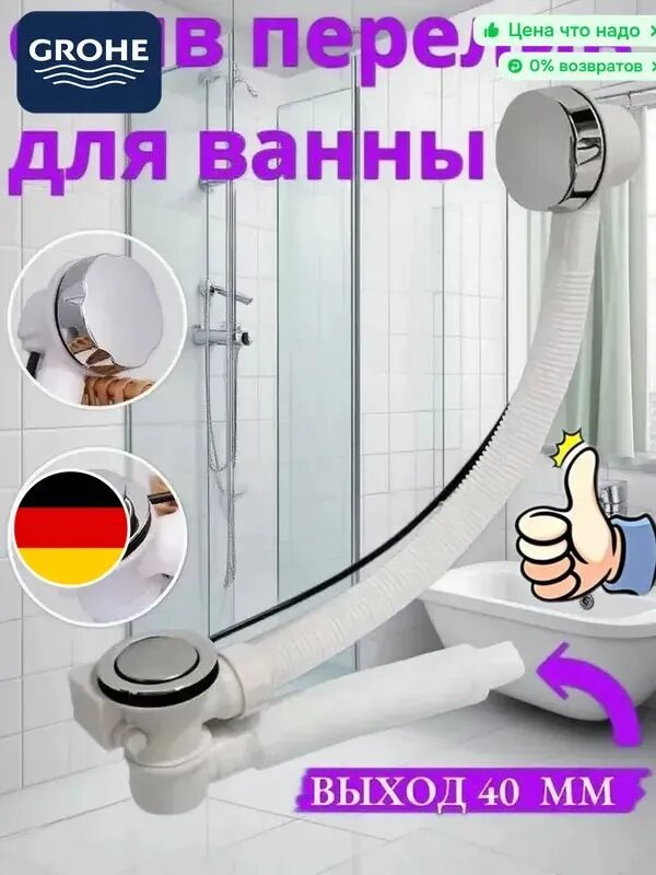 Слив перелив для ванны . Сифон для ванны полуавтомат с переливом с низким компактным сливом (выход гофры 40 мм).
