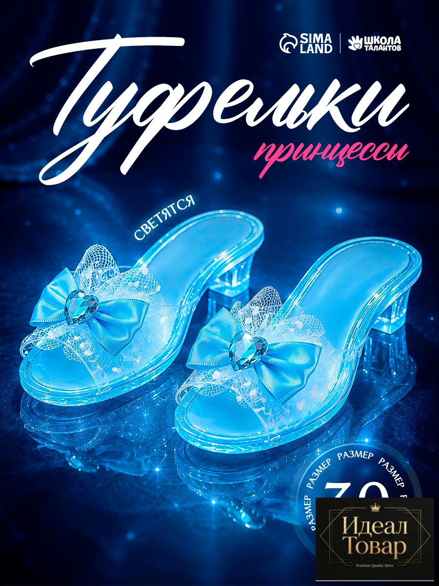 Туфельки для принцессы длина 19 см / детский набор украшений / светящиеся туфельки для девочки, подарок для девочки