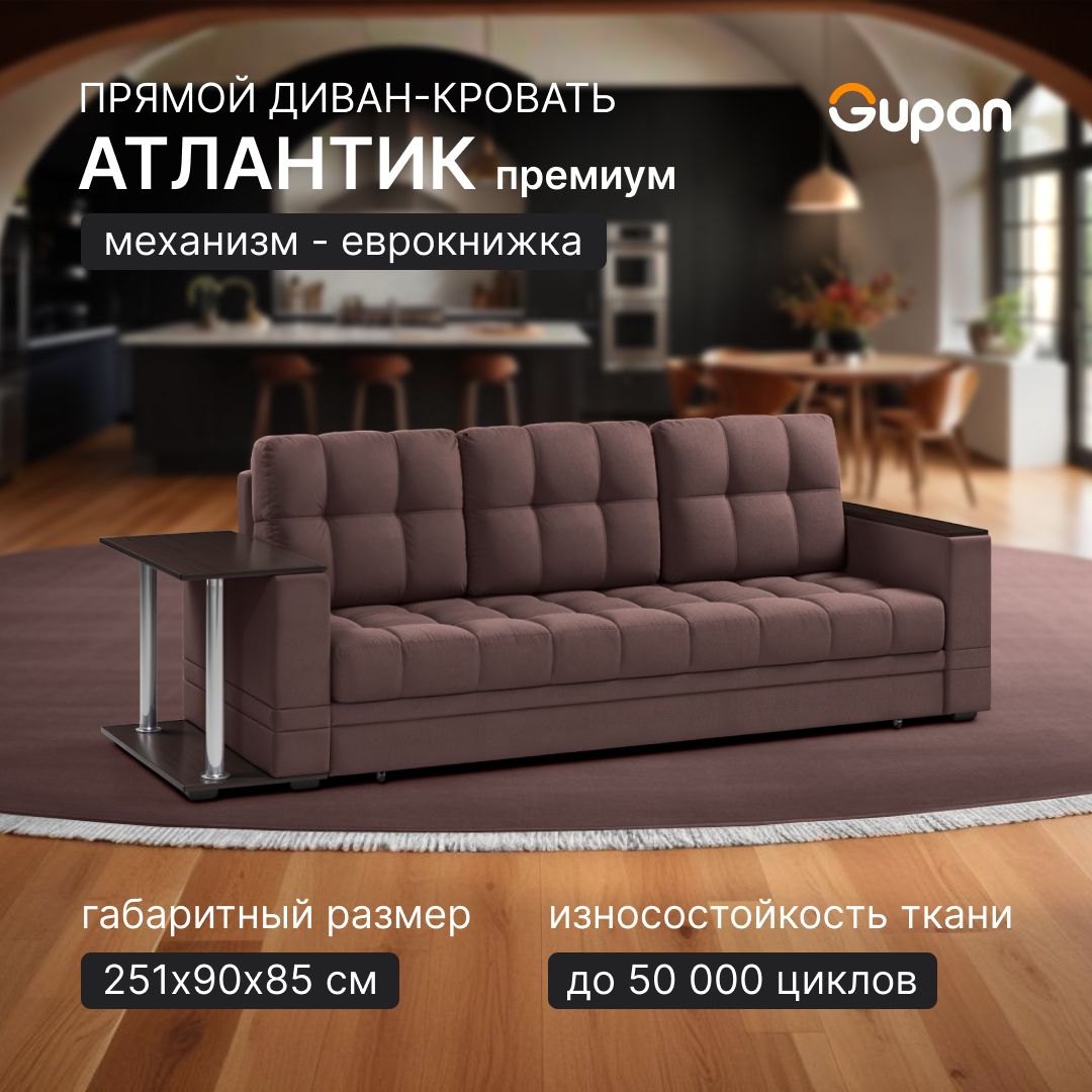 Диван кровать Gupan Атлантик 8 Премиум со столом, Велюр Амиго Шоколадный, раскладной, механизм еврокнижка, беспружинный, с ящиком для белья
