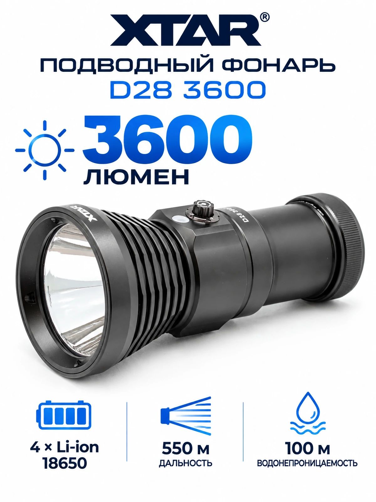 Подводный фонарь XTAR D28 3600, 4 х 18650, диод Cree XH-P 70.2, 550 метров, 3600 люмен (Комплект)