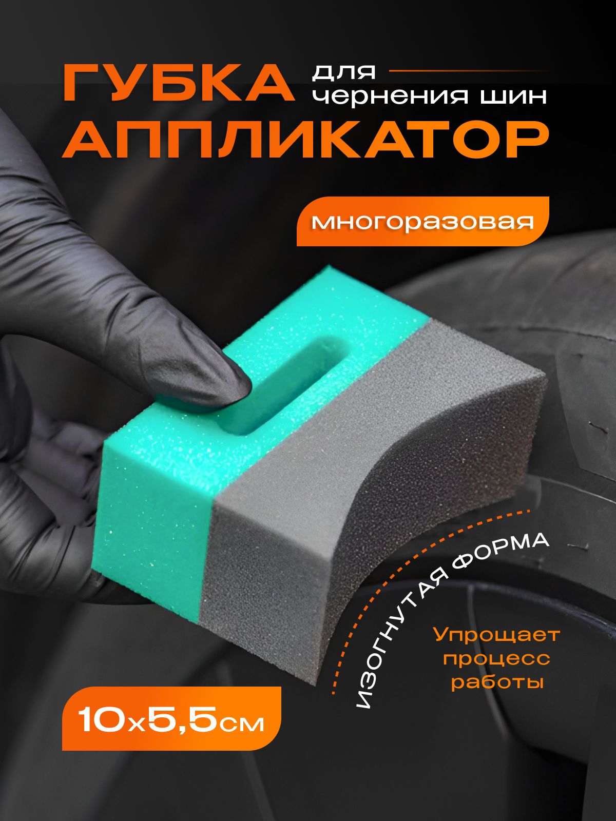 Губка аппликатор для чернения шин ACG
