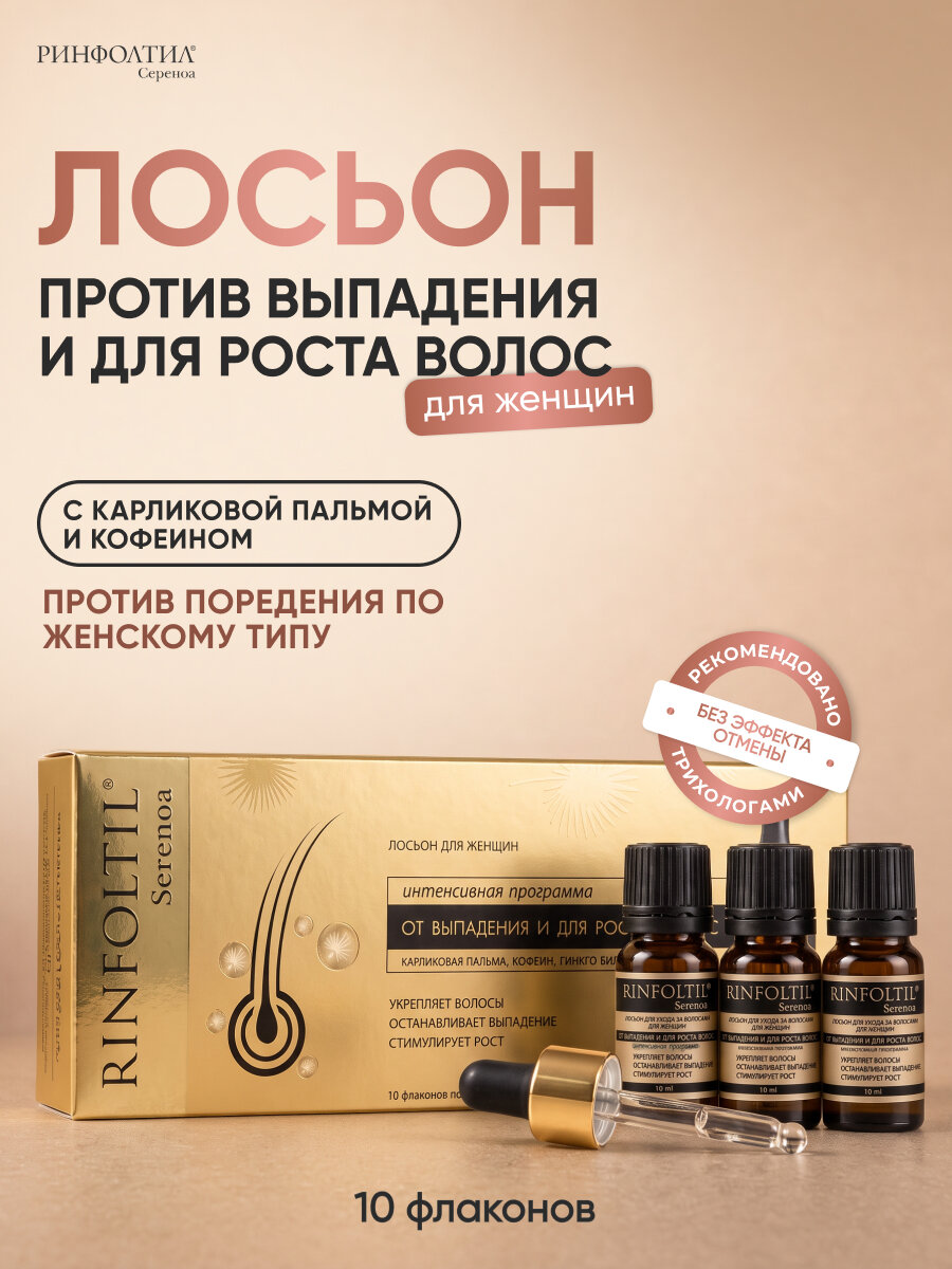 Ринфолтил сереноа лосьон для женщин для улучшения качества волос и ухода за кожей головы