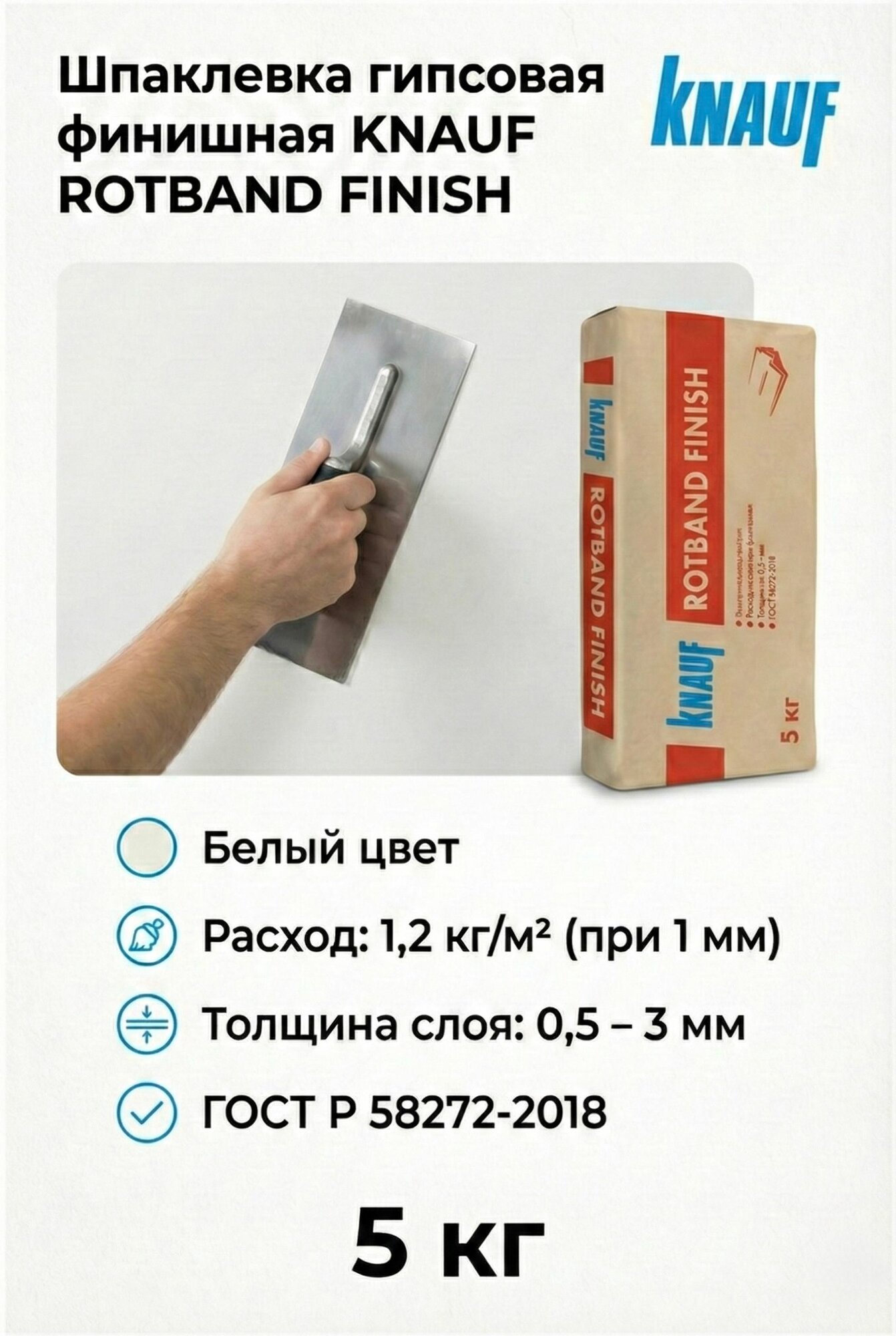 Шпатлевка гипсовая финишная Knauf Ротбанд Финиш 5кг
